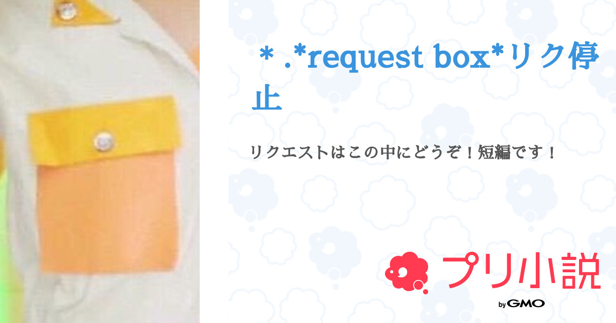 request box*リク停止 - 全3話 【連載中】（よつば。さんの小説） | 無料スマホ夢小説ならプリ小説 byGMO